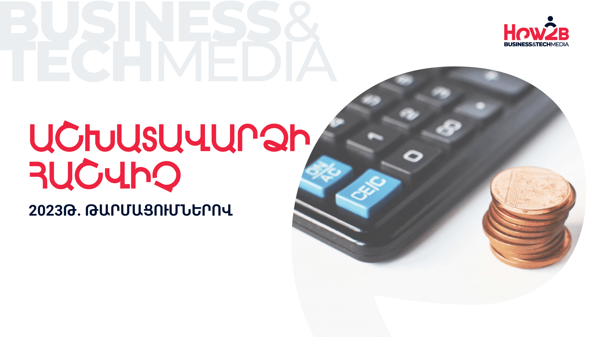 Ի՞նչ փոփոխություններ է կրելու Ձեր աշխատավարձը 2023-ին. Աշխատավարձի հաշվիչ - How2B