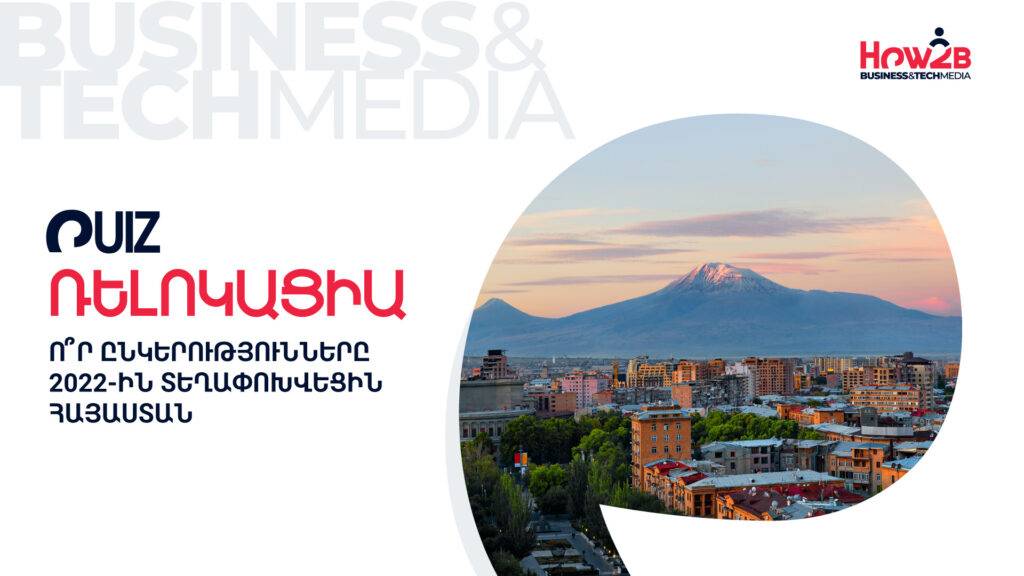 Ռելոկացիա-ի Quiz. Ո՞ր ընկերությունները եկան Հայաստան 2022-ին - How2B