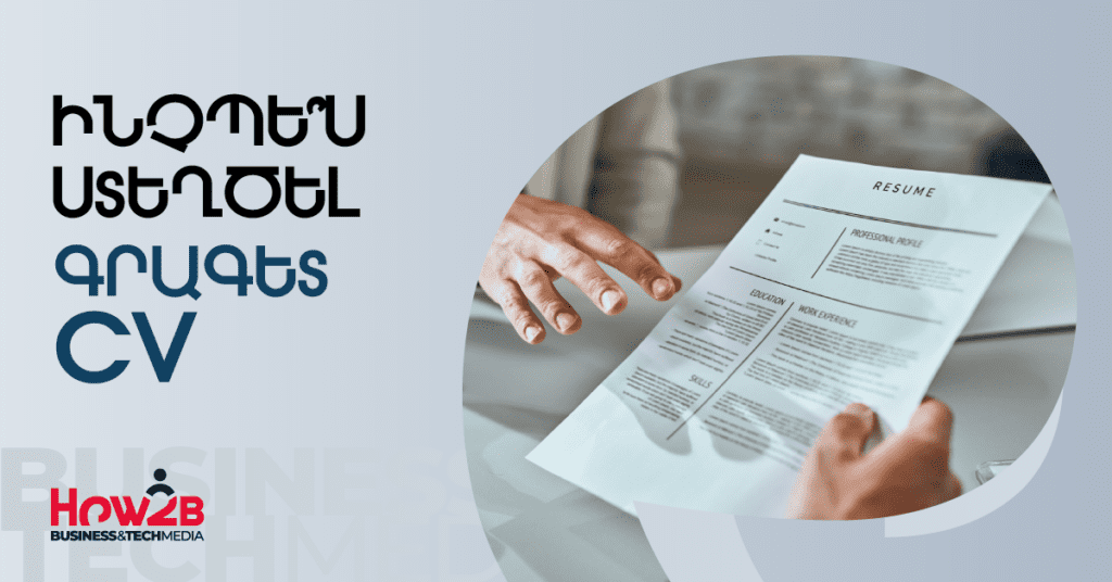 4 խորհուրդ գրագետ CV կազմելու համար - How2B