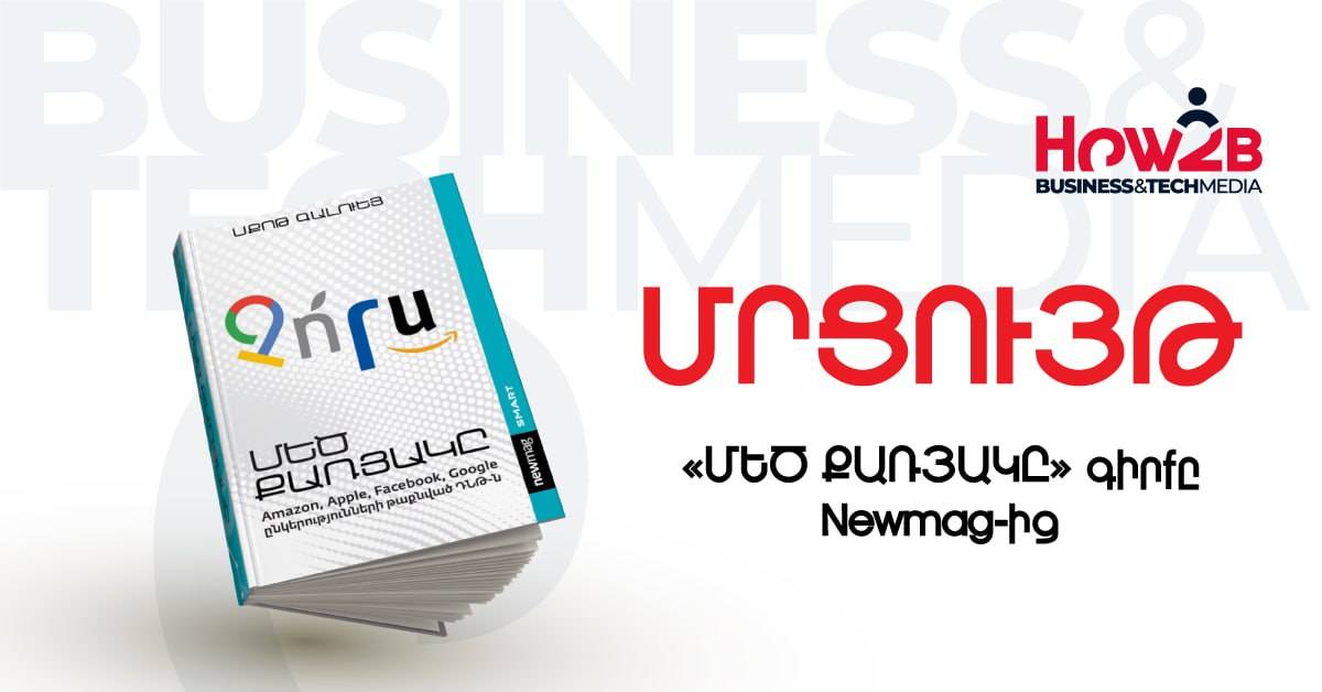 «Մեծ Քառյակը» - մրցույթ Գրքի օրվան ընդառաջ - How2B
