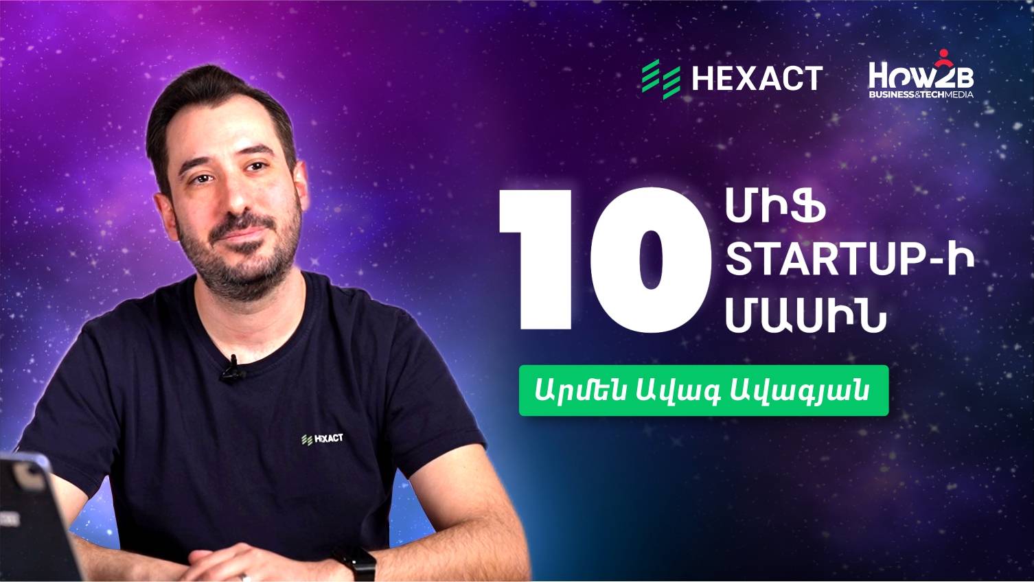 10 միֆ ստարտափների մասին՝ ըստ Արմեն Ավագյանի. How2B x Hexact - How2B
