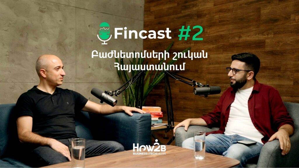FinCast #2. Բաժնետոմսերի շուկան և ընկերությունների IPO-ները Հայաստանում. Կարեն Զաքարյան - How2B