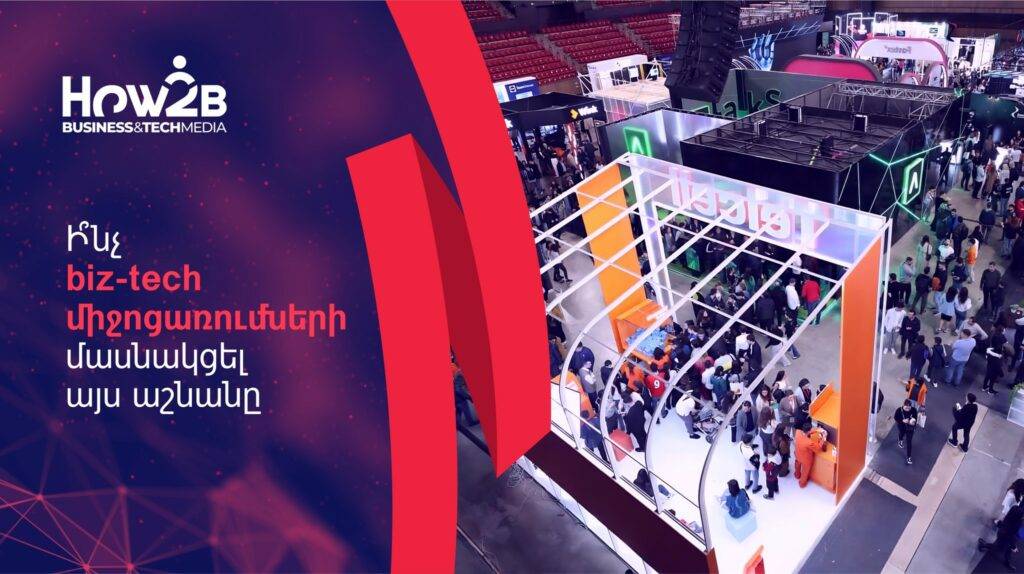Ի՞նչ biz-tech միջոցառումների մասնակցել այս աշնանը - How2B