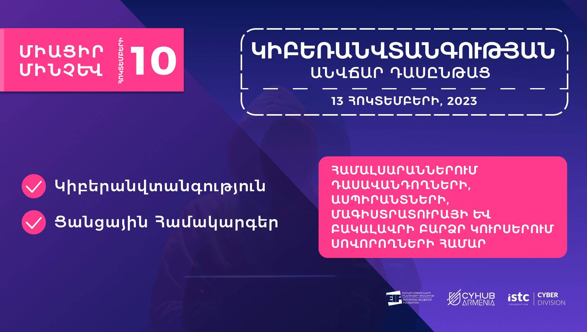 Կիբեռանվտանգության անվճար վերապատրաստում - How2B