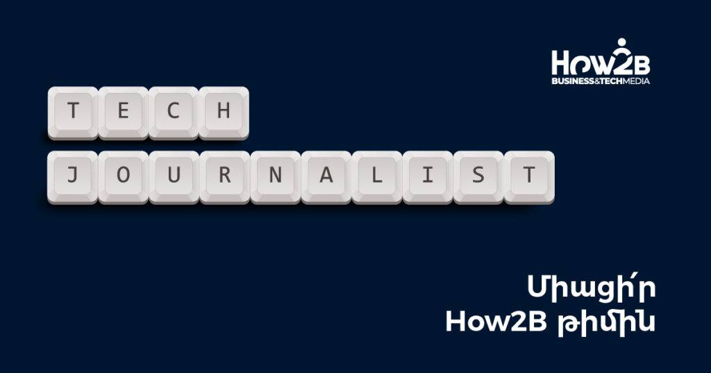 Լրագրող. Աշխատանքի հնարավորություն How2B-ում - How2B