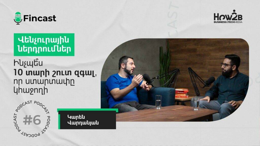 FinCast #6 . Վենչուրային ներդրումներ. Ինչպե՞ս 10 տարի շուտ զգալ, որ ստարտափը կհաջողի - How2B