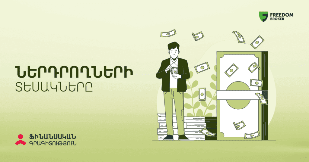 Ներդրողների 3 տեսակները. Ֆինանսական գրագիտություն #32 - How2B