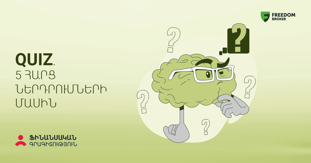 QUIZ. 5 հարց ներդրումների մասին. Ֆինանսական գրագիտություն #36 - How2B