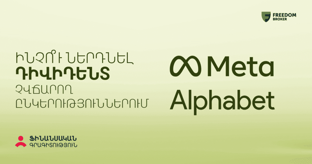 Ինչո՞ւ ներդնել դիվիդենտ չվճարող ընկերություններում. Ֆինանսական գրագիտություն #38 - How2B