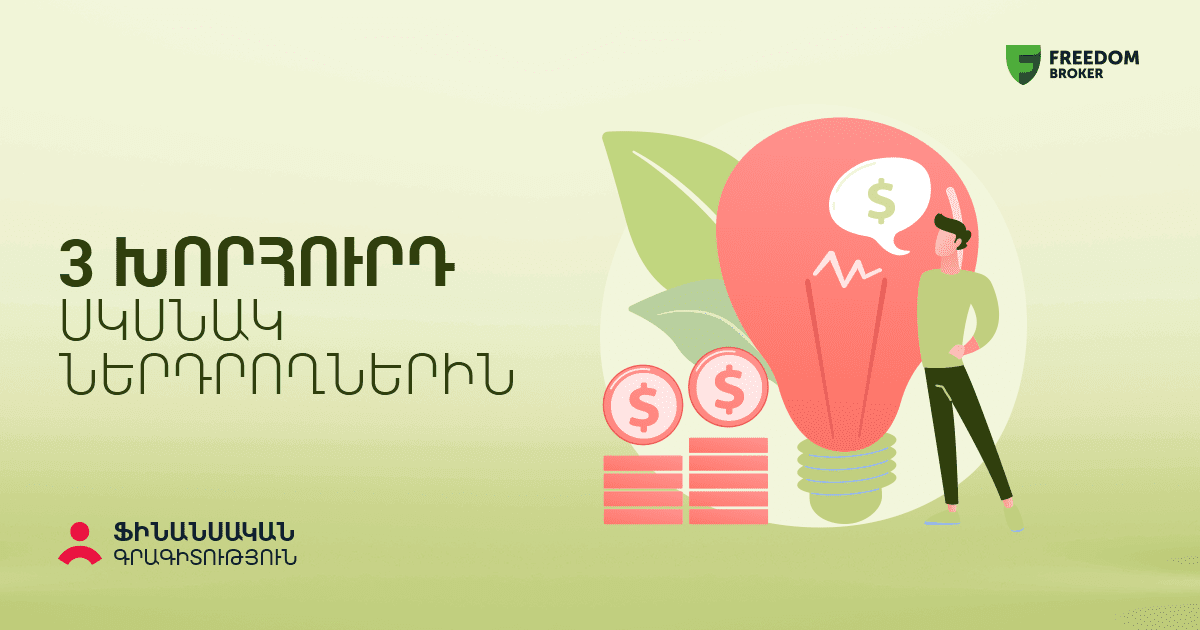 3 կարևոր խորհուրդ սկսնակ ներդրողներին. Ֆինանսական գրագիտություն #46 - How2B