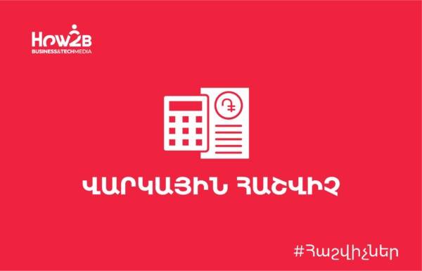 Վարկային հաշվիչ - How2B