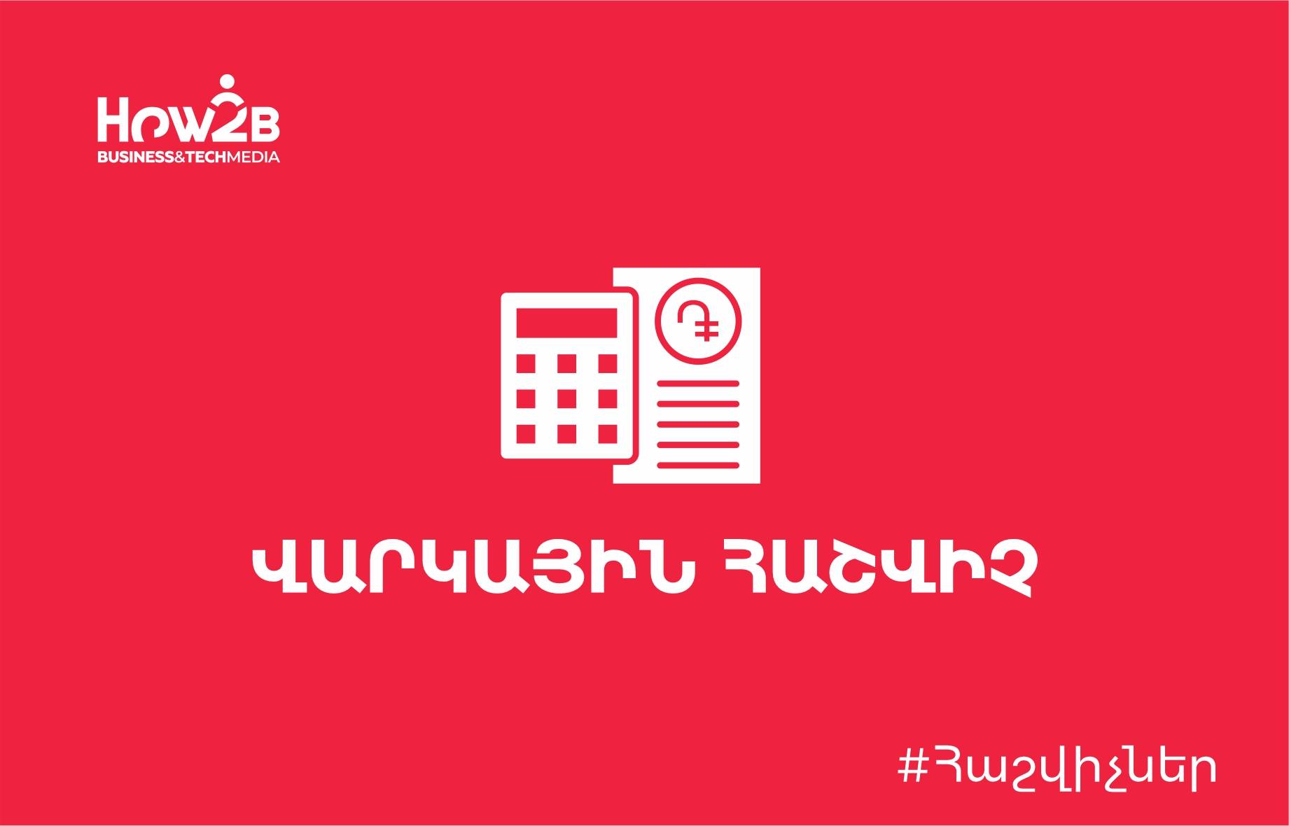 Վարկային հաշվիչ - How2B