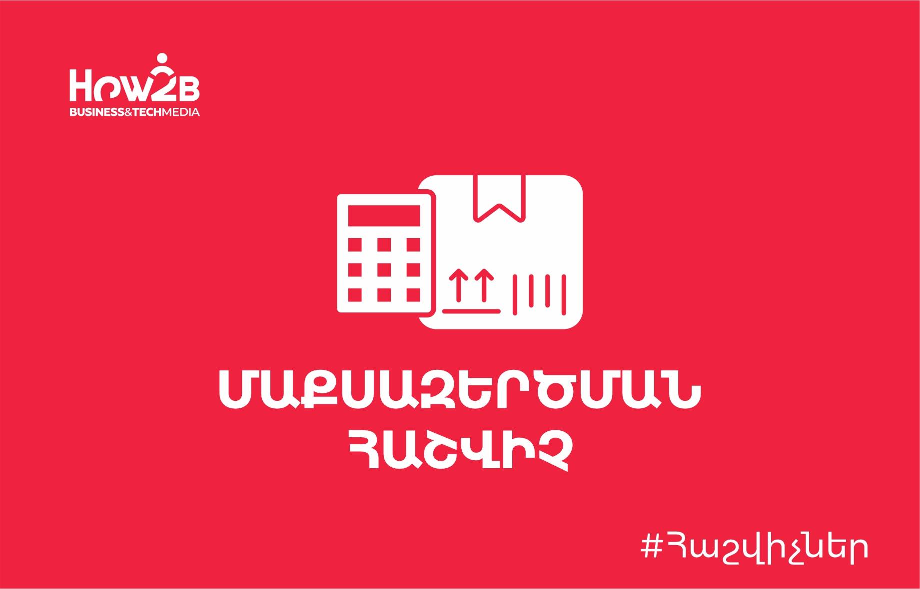 Մաքսազերծման հաշվիչ - How2B