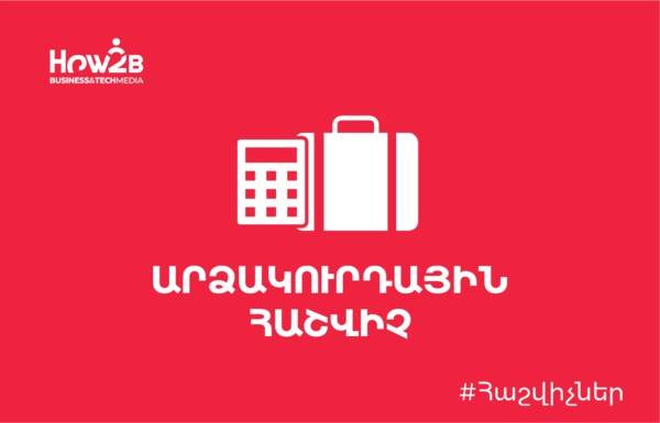 Արձակուրդայինի հաշվիչ - How2B