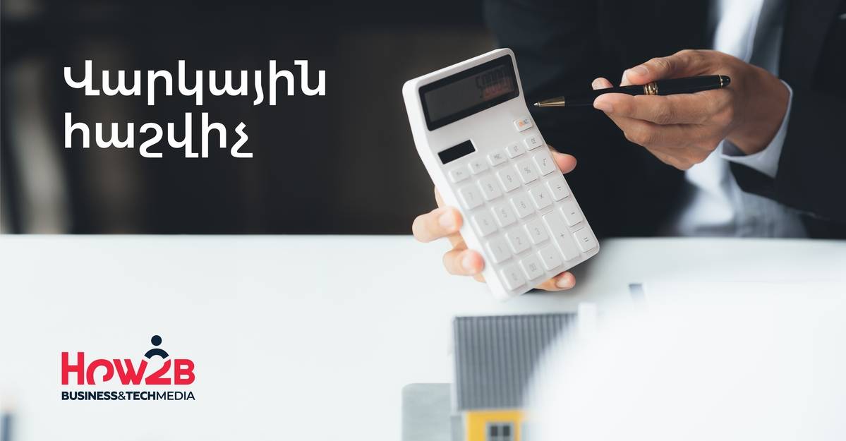 Վարկային հաշվիչ - How2B