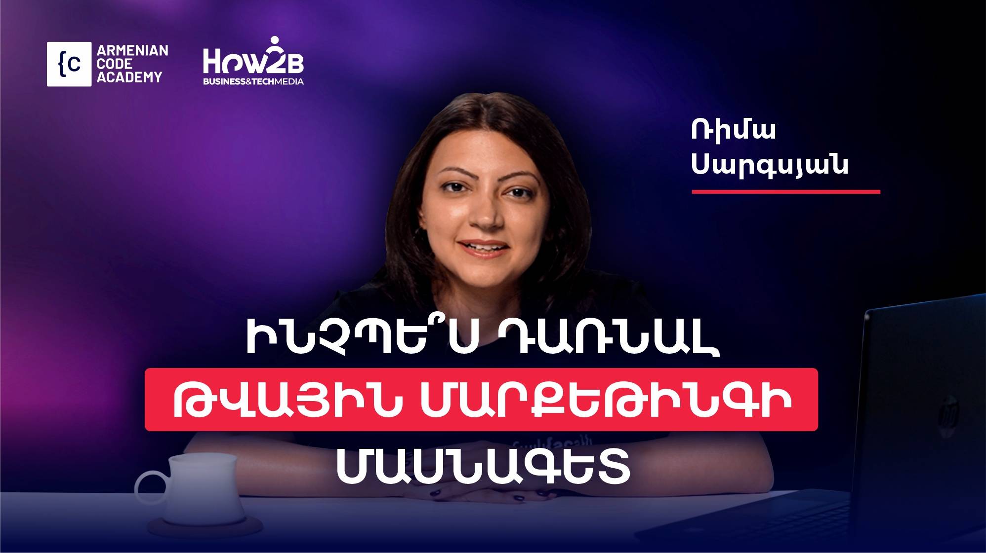 Ինչպե՞ս դառնալ Թվային մարքեթինգի մասնագետ. Ռիմա Սարգսյան - How2B