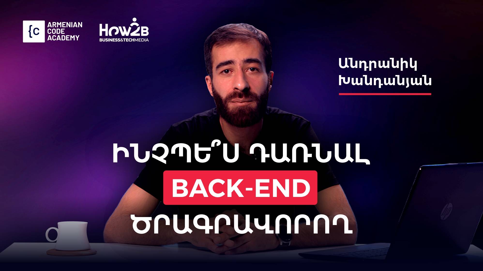 Ինչպե՞ս դառնալ back-end ծրագրավորող. Անդրանիկ Խանդանյան - How2B