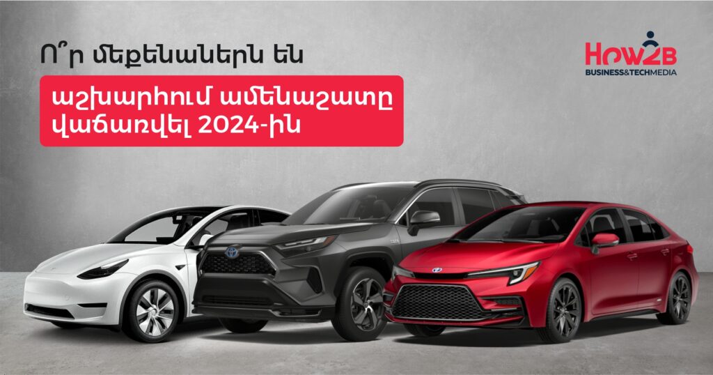 Աշխարհում ամենաշատ վաճառված մեքենաները 2024-ին - How2B