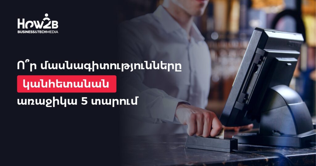 Ո՞ր մասնագիտությունները կանհետանան առաջիկա 5 տարում - How2B