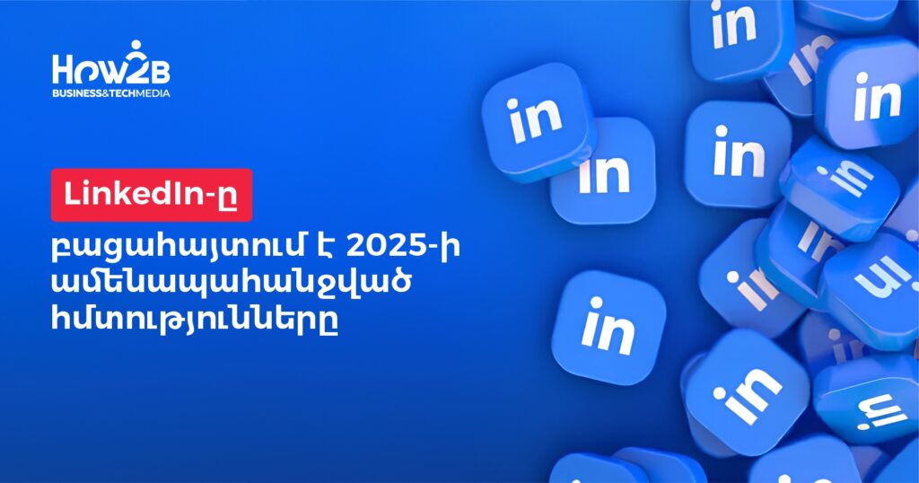 LinkedIn-ը բացահայտում է 2025-ի ամենապահանջված հմտությունները - How2B