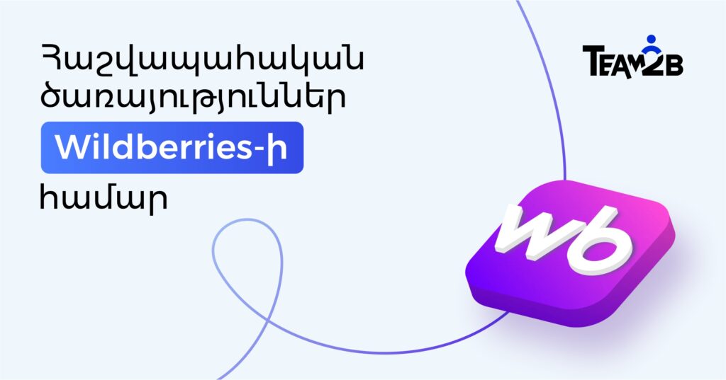 Ուզում եմ վաճառել Wildberries-ում. ինչի՞ց սկսել - How2B